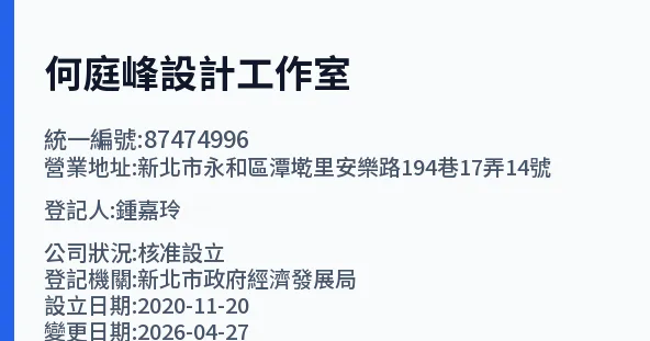 何庭峰設計工作室的照片-統編 87474996(新北市) 公司登記資料與營業項目詳細圖表