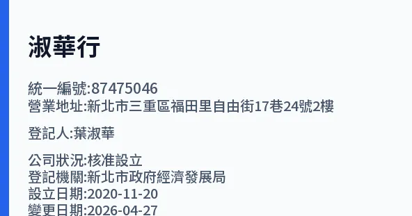 淑華行的照片-統編 87475046(新北市) 公司登記資料與營業項目詳細圖表