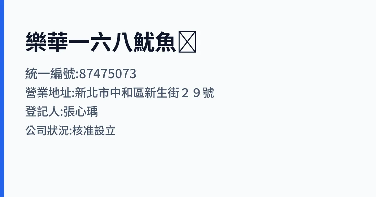 樂華一六八魷魚焿 - 統編 87475073(新北市) 公司登記資料與營業項目詳細圖表