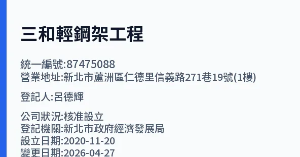 三和輕鋼架工程的照片-統編 87475088(新北市) 公司登記資料與營業項目詳細圖表