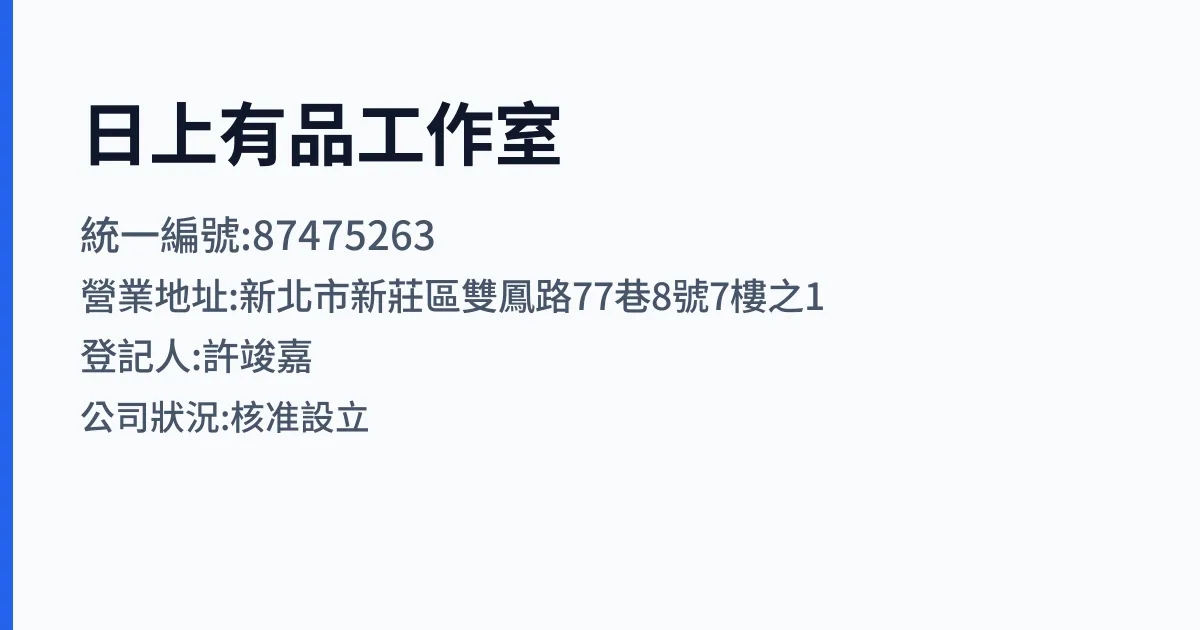日上有品工作室 - 統編 87475263(臺中市) 公司登記資料與營業項目詳細圖表