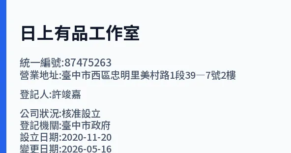 日上有品工作室的照片-統編 87475263(臺中市) 公司登記資料與營業項目詳細圖表