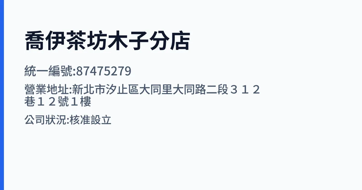 喬伊茶坊木子分店 - 統編 87475279(新北市) 公司登記資料與營業項目詳細圖表
