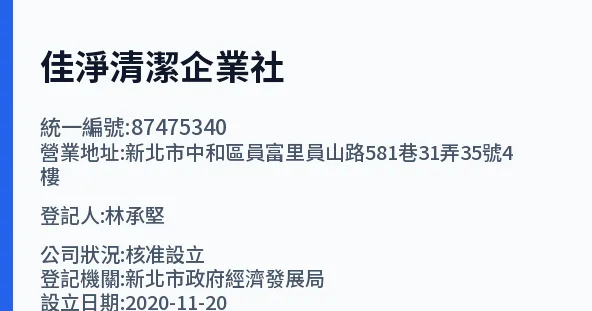 佳淨清潔企業社的照片-統編 87475340(新北市) 公司登記資料與營業項目詳細圖表