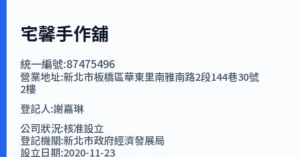 宅馨手作舖的照片-統編 87475496(新北市) 公司登記資料與營業項目詳細圖表