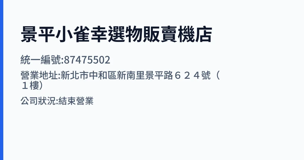 景平小雀幸選物販賣機店 - 統編 87475502(新北市) 公司登記資料與營業項目詳細圖表