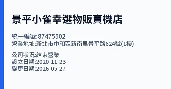 景平小雀幸選物販賣機店的照片-統編 87475502(新北市) 公司登記資料與營業項目詳細圖表