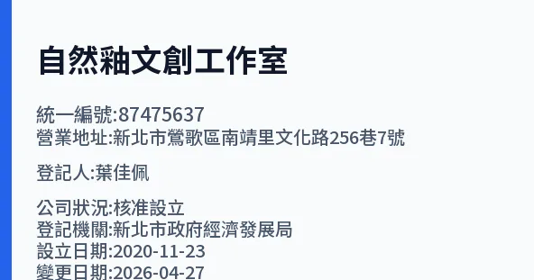 自然釉文創工作室的照片-統編 87475637(新北市) 公司登記資料與營業項目詳細圖表