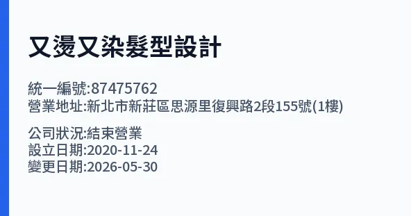 又燙又染髮型設計的照片-統編 87475762(新北市) 公司登記資料與營業項目詳細圖表