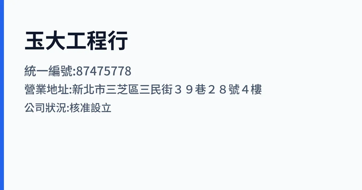 玉大工程行 - 統編 87475778(新北市) 公司登記資料與營業項目詳細圖表