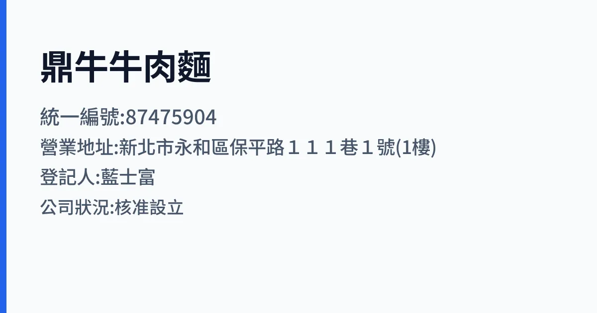 鼎牛牛肉麵 - 統編 87475904(新北市) 公司登記資料與營業項目詳細圖表