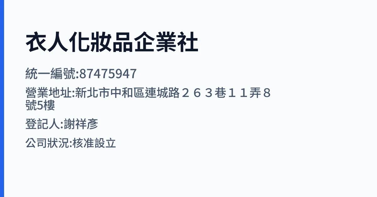 衣人化妝品企業社 - 統編 87475947(新北市) 公司登記資料與營業項目詳細圖表