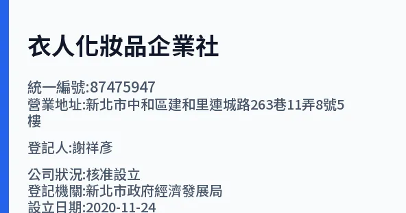 衣人化妝品企業社的照片-統編 87475947(新北市) 公司登記資料與營業項目詳細圖表