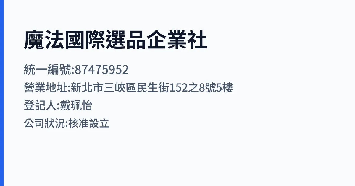 魔法國際選品企業社 - 統編 87475952(新北市) 公司登記資料與營業項目詳細圖表