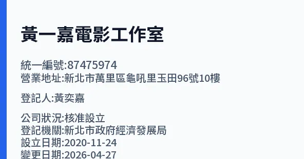 黃一嘉電影工作室的照片-統編 87475974(新北市) 公司登記資料與營業項目詳細圖表