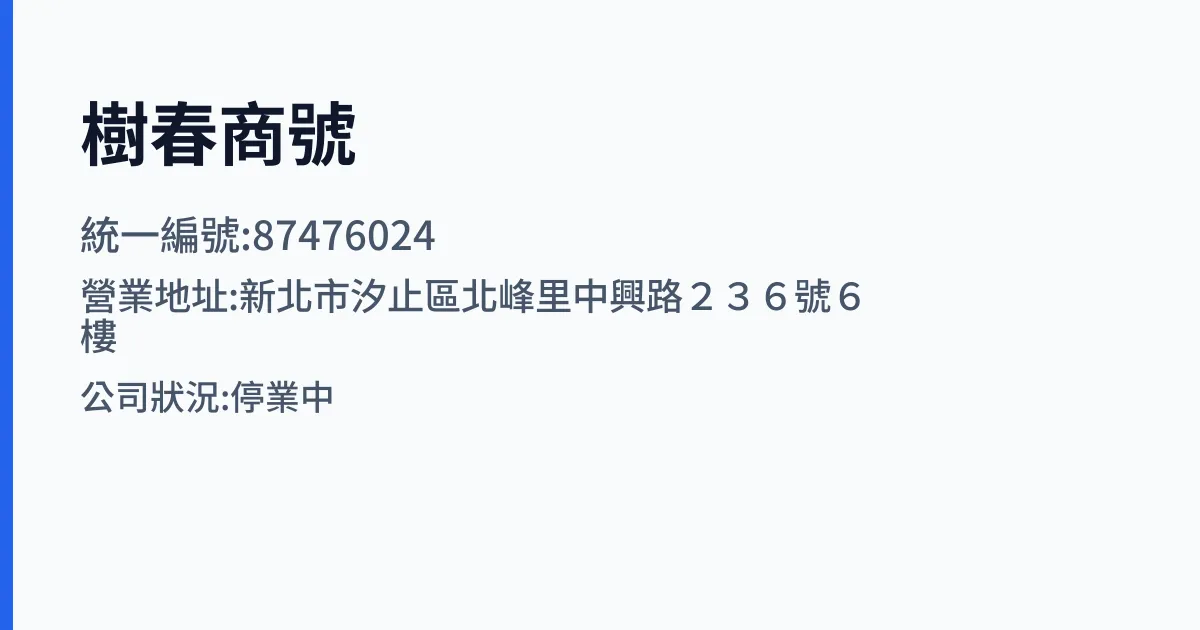 樹春商號 - 統編 87476024(新北市) 公司登記資料與營業項目詳細圖表