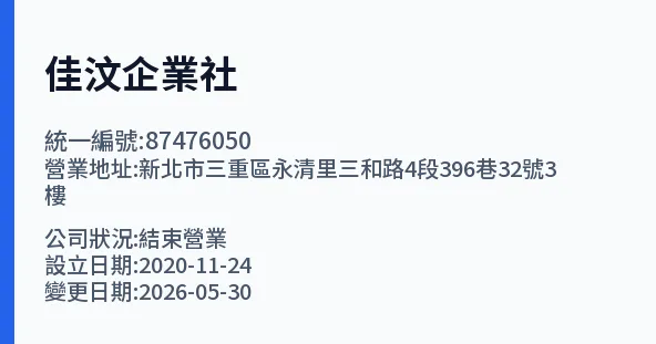 佳汶企業社的照片-統編 87476050(新北市) 公司登記資料與營業項目詳細圖表