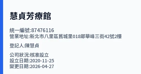 慧貞芳療館的照片-統編 87476116(新北市) 公司登記資料與營業項目詳細圖表