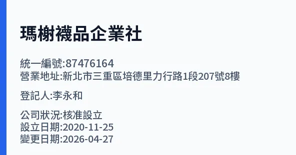 瑪榭襪品企業社的照片-統編 87476164(新北市) 公司登記資料與營業項目詳細圖表