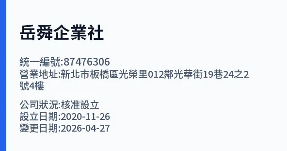 岳舜企業社的照片-統編 87476306(新北市) 公司登記資料與營業項目詳細圖表