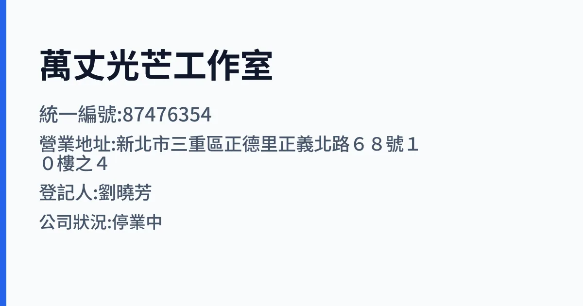 萬丈光芒工作室 - 統編 87476354(新北市) 公司登記資料與營業項目詳細圖表