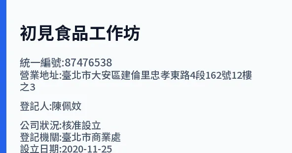 初見食品工作坊的照片-統編 87476538(臺北市) 公司登記資料與營業項目詳細圖表
