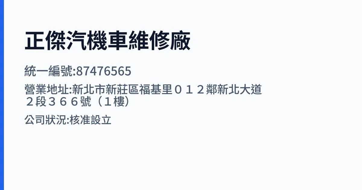 正傑汽機車維修廠 - 統編 87476565(新北市) 公司登記資料與營業項目詳細圖表