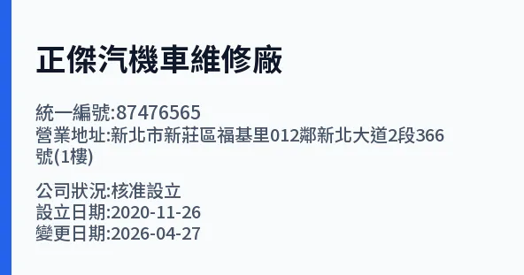 正傑汽機車維修廠的照片-統編 87476565(新北市) 公司登記資料與營業項目詳細圖表