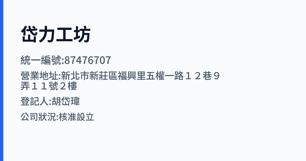 岱力工坊 - 統編 87476707(新北市) 公司登記資料與營業項目詳細圖表