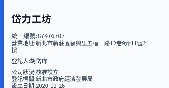 岱力工坊的照片-統編 87476707(新北市) 公司登記資料與營業項目詳細圖表