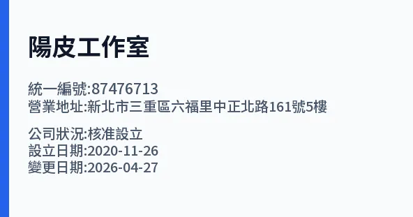 陽皮工作室的照片-統編 87476713(新北市) 公司登記資料與營業項目詳細圖表