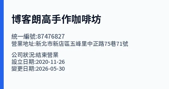 博客朗高手作咖啡坊的照片-統編 87476827(新北市) 公司登記資料與營業項目詳細圖表