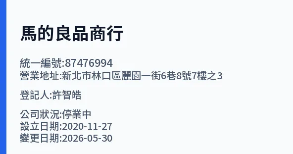 馬的良品商行的照片-統編 87476994(新北市) 公司登記資料與營業項目詳細圖表