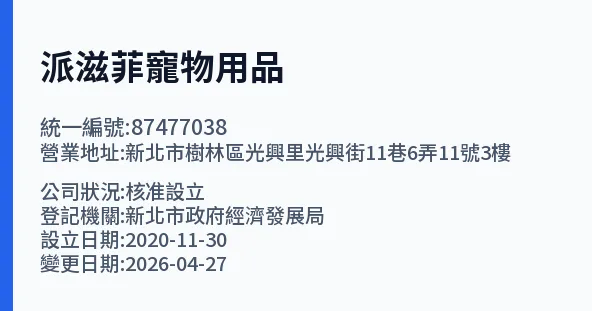 派滋菲寵物用品的照片-統編 87477038(新北市) 公司登記資料與營業項目詳細圖表