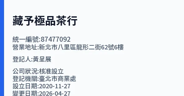 藏予極品茶行的照片-統編 87477092(新北市) 公司登記資料與營業項目詳細圖表