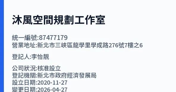 沐風空間規劃工作室的照片-統編 87477179(新北市) 公司登記資料與營業項目詳細圖表