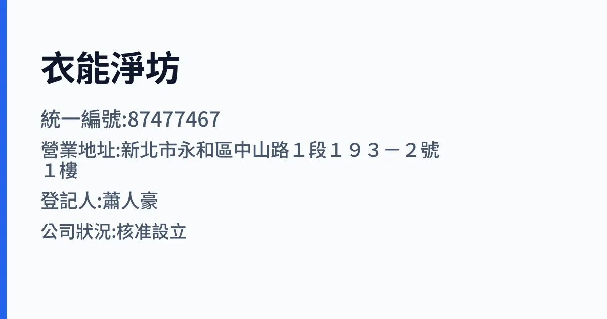 衣能淨坊 - 統編 87477467（新北市） 公司登記資料與營業項目詳細圖表