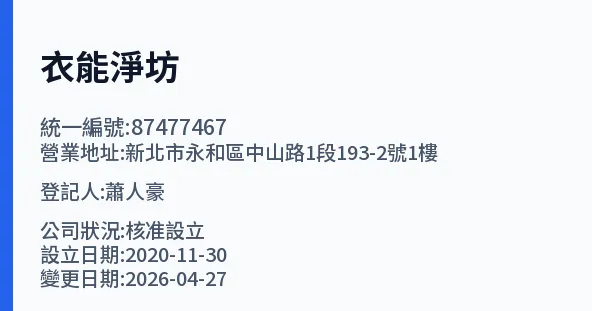 衣能淨坊的照片-統編 87477467(新北市) 公司登記資料與營業項目詳細圖表