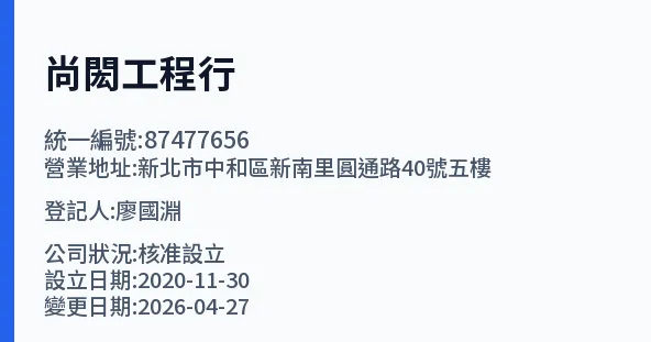 尚閎工程行的照片-統編 87477656(新北市) 公司登記資料與營業項目詳細圖表