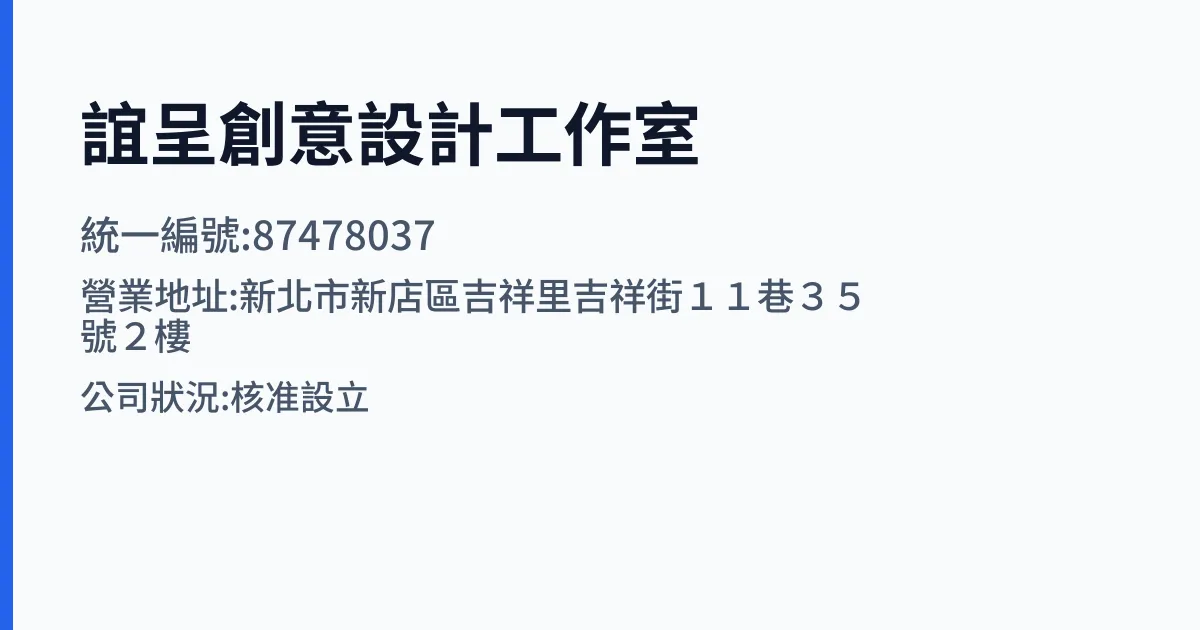 誼呈創意設計工作室 - 統編 87478037(新北市) 公司登記資料與營業項目詳細圖表