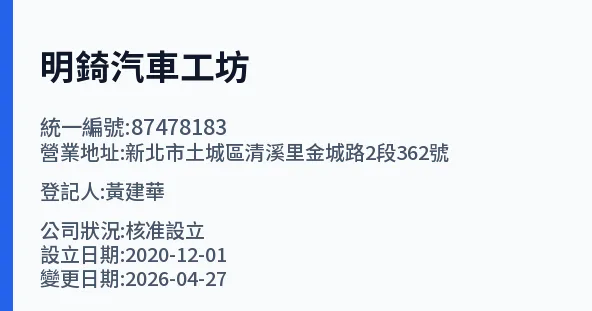 明錡汽車工坊的照片-統編 87478183(新北市) 公司登記資料與營業項目詳細圖表