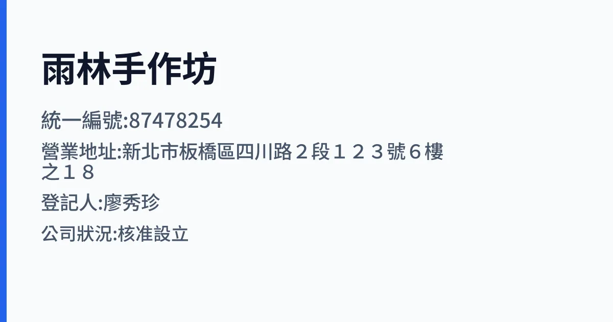 雨林手作坊 - 統編 87478254(新北市) 公司登記資料與營業項目詳細圖表
