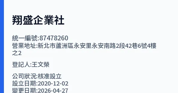 翔盛企業社的照片-統編 87478260(新北市) 公司登記資料與營業項目詳細圖表