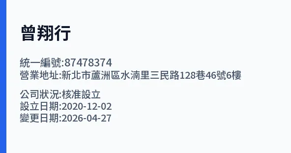 曾翔行的照片-統編 87478374(新北市) 公司登記資料與營業項目詳細圖表