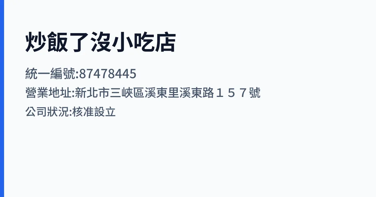 炒飯了沒小吃店 - 統編 87478445(新北市) 公司登記資料與營業項目詳細圖表