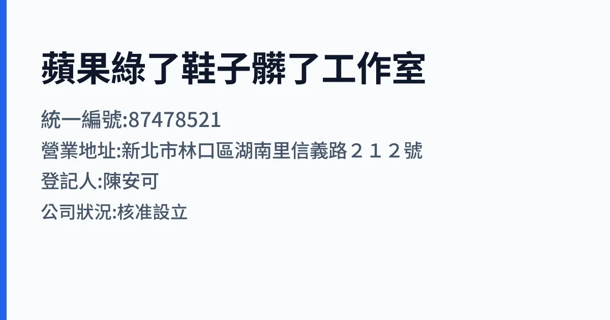 蘋果綠了鞋子髒了工作室 - 統編 87478521(新北市) 公司登記資料與營業項目詳細圖表