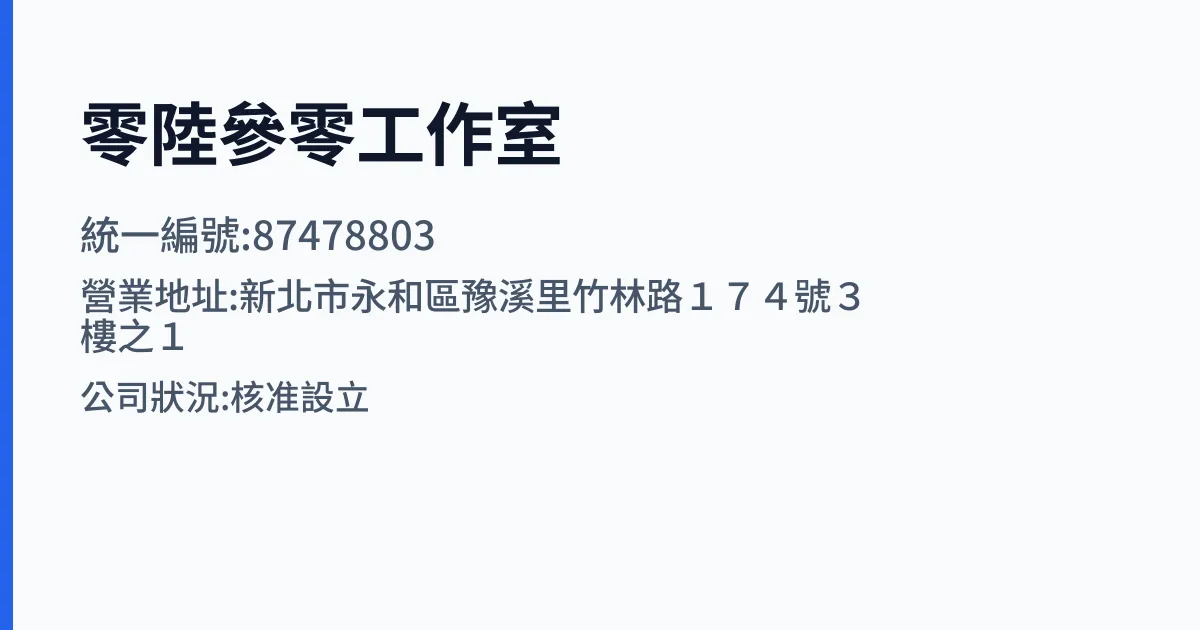 零陸參零工作室 - 統編 87478803(新北市) 公司登記資料與營業項目詳細圖表