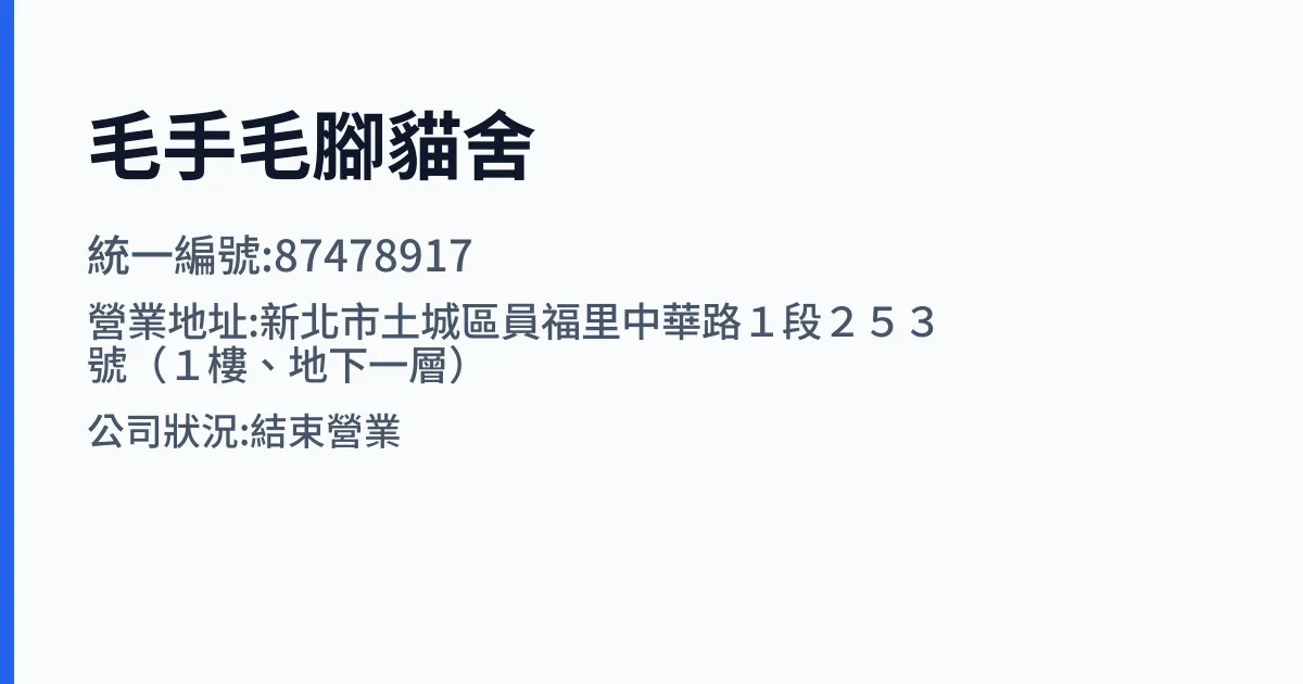 毛手毛腳貓舍 - 統編 87478917(新北市) 公司登記資料與營業項目詳細圖表