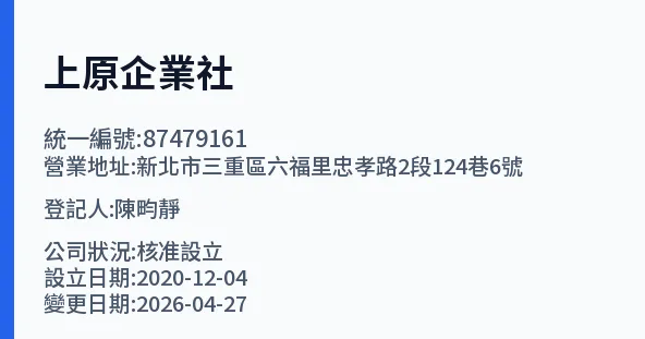 上原企業社的照片-統編 87479161(新北市) 公司登記資料與營業項目詳細圖表