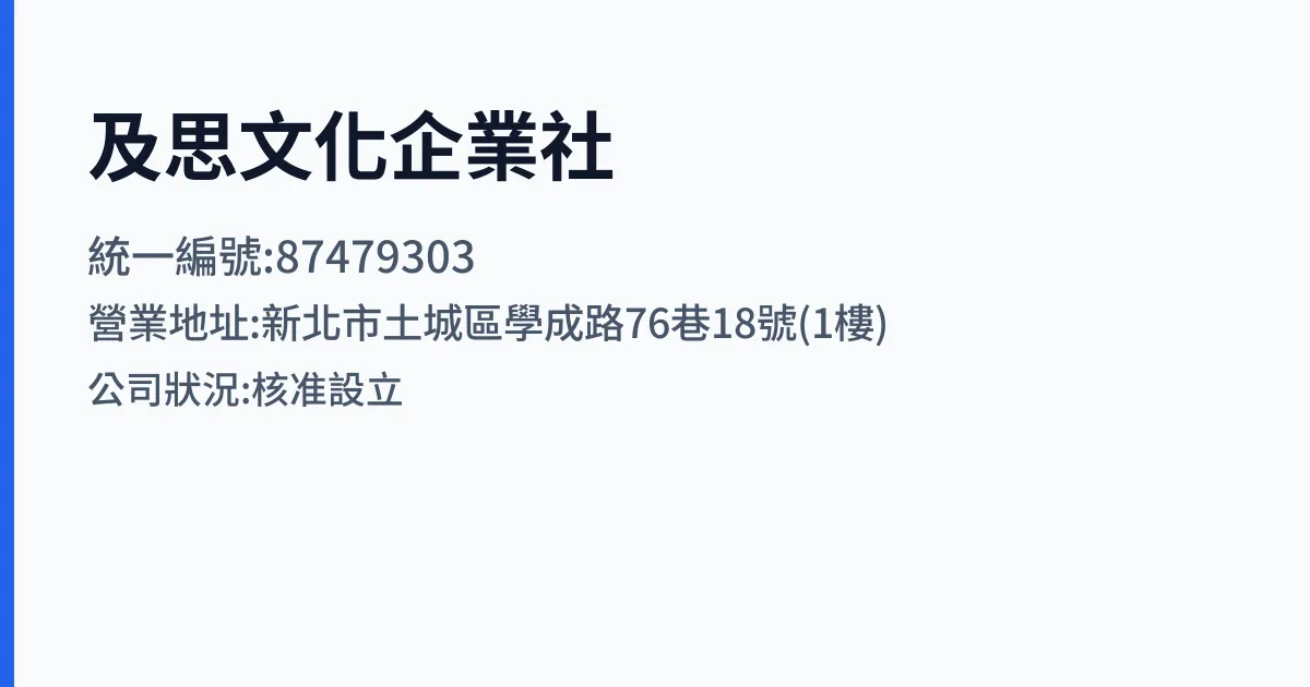 及思文化企業社 - 統編 87479303(新北市) 公司登記資料與營業項目詳細圖表